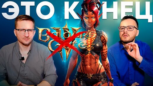 Отмена Baldur's Gate 4 | IXBT Games | Дзен
