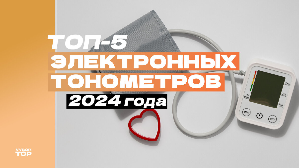 Топ-5 лучших автоматических тонометров (электронных): Рейтинг 2024 года ...