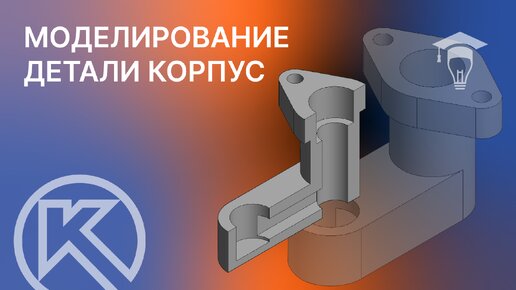 Моделирование детали Корпус в КОМПАС-3D | FluidCourse | Дзен