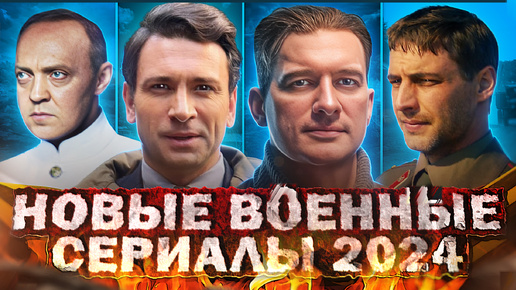 Новые Русские ВОЕННЫЕ сериалы и фильмы 2024 | Топ 10 Новых военных ...