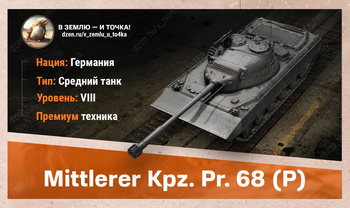 Оборудование для Mittlerer Kpz. Pr. 68 (P) | В землю — и точка! (World of Tanks / Мир Танков) | Дзен
