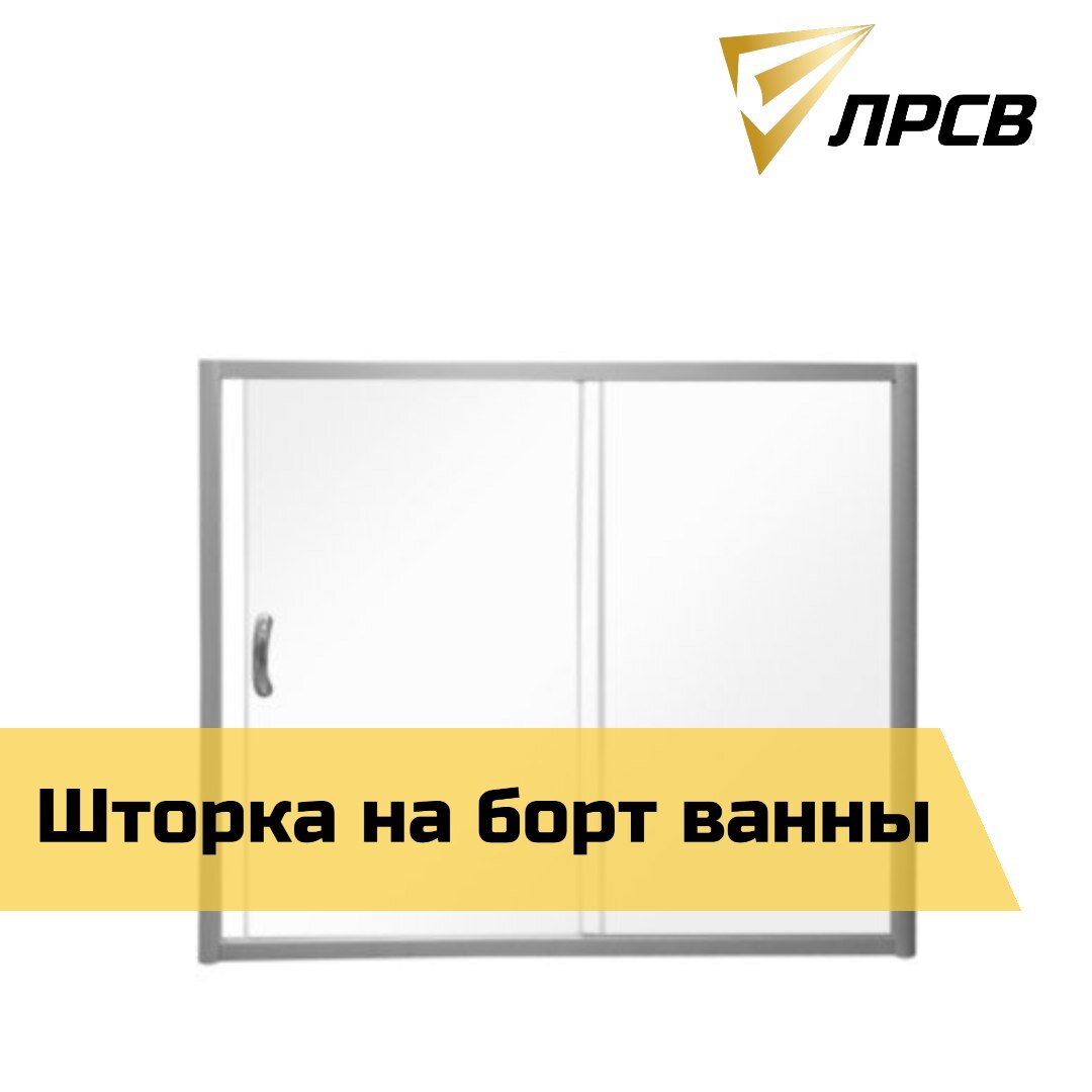 Шторка на борт ванны | МАРКЕТ ЛРСВ | Дзен