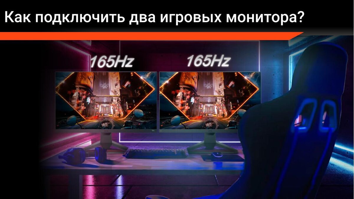 Как подключить два игровых монитора для максимальной эффективности и ...