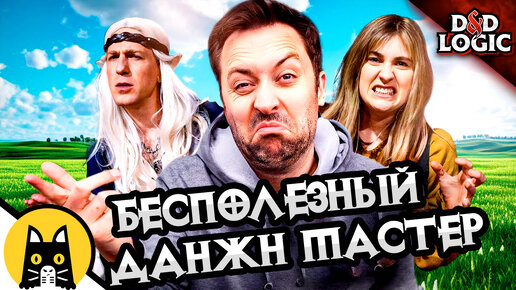 Как выглядит типичный бесполезный ДМ / D&D Logic на русском (Логика ...