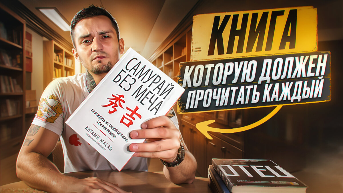 Самурай без меча. Книга, которую должен прочитать каждый | Олег ...