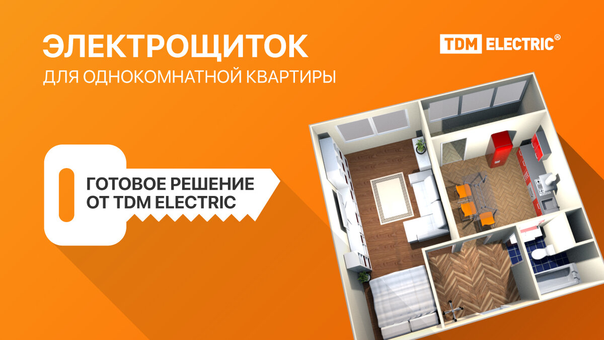 Электрощиток для однокомнатной квартиры: готовое решение от TDM ...