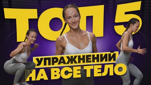 Лучшие упражнения НА ВСЕ ТЕЛО для домашней тренировки! Делай 4 круга ...