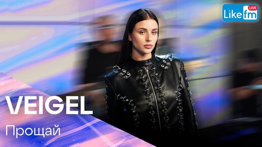 VEIGEL – Прощай | Премьера на LIKE FM | Радио Like FM | Дзен