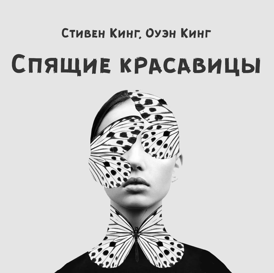 Два Кинга - одна книга "Спящие красавицы" | Посмотрим, почитаем? | Дзен