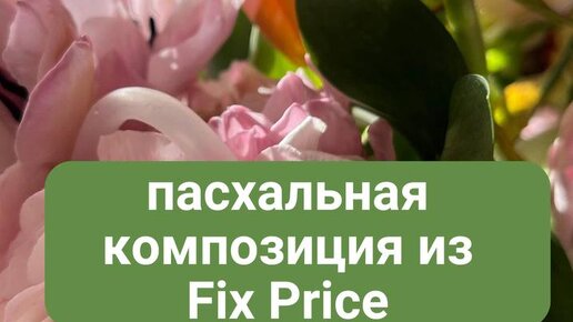 Александр Поляшов | Сборник пасхальных мастер-классов - https://flowerjokerschool.ru/collection ...