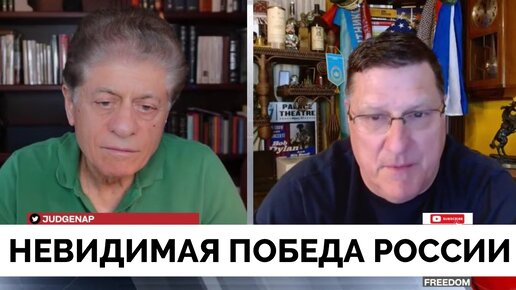 Невидимая Сторона Российской Победы - Скотт Риттер | Judging Freedom ...