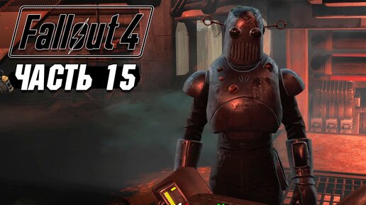 Fallout 4 - Прохождение #15 | FreemanProject | Дзен