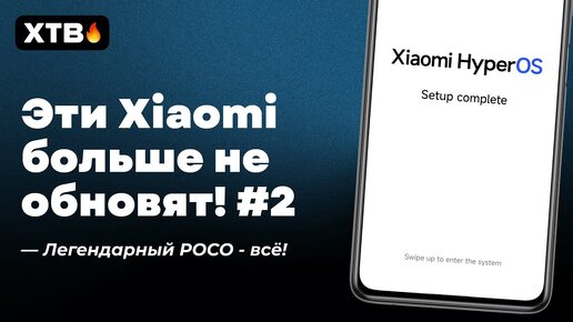 🔥 КАКИЕ Xiaomi Больше НЕ ПОЛУЧАТ HyperOS и MIUI 14? #2 | XTB | Дзен