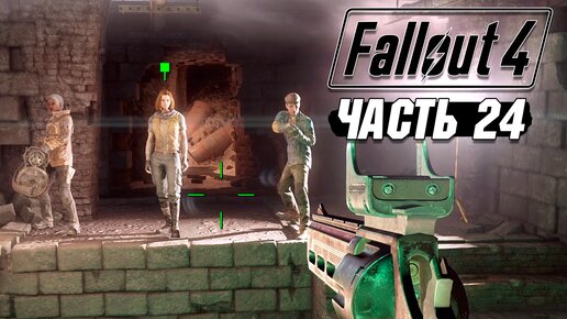 Fallout 4 - Прохождение #24 | FreemanProject | Дзен