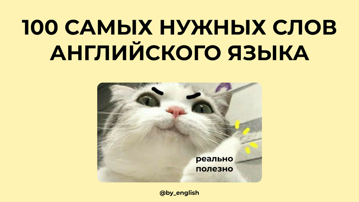 100 самых популярных слов английского языка Английский на каждый