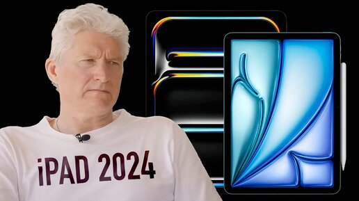 Олег Кук поясняет за презентацию Apple iPad 2024 | Wylsacom | Дзен