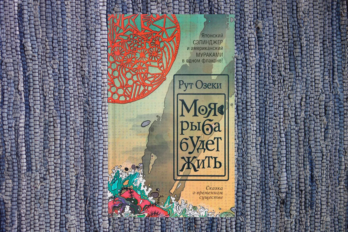 Книга, которая меня разозлила: роман Рут Озеки, который только ...