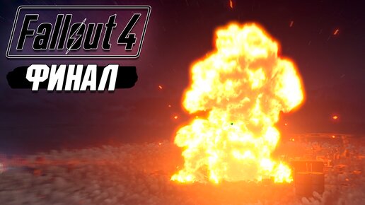 Fallout 4 - Прохождение #29 (Финал) | FreemanProject | Дзен