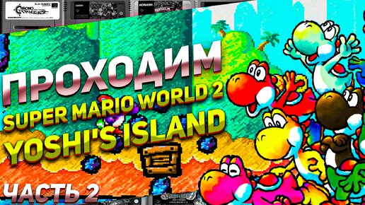 Первые трудности острова Йоши Проходим Super Mario World 2: Yoshi's ...