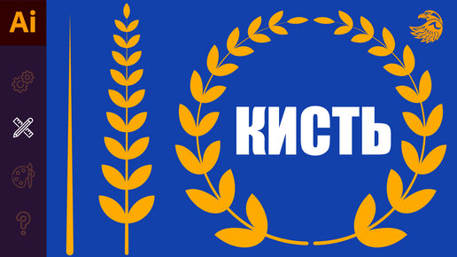 Создаем свою кисть в иллюстраторе | Рисуем лавровый венок в Adobe illustrator #Orlovillustrator ...