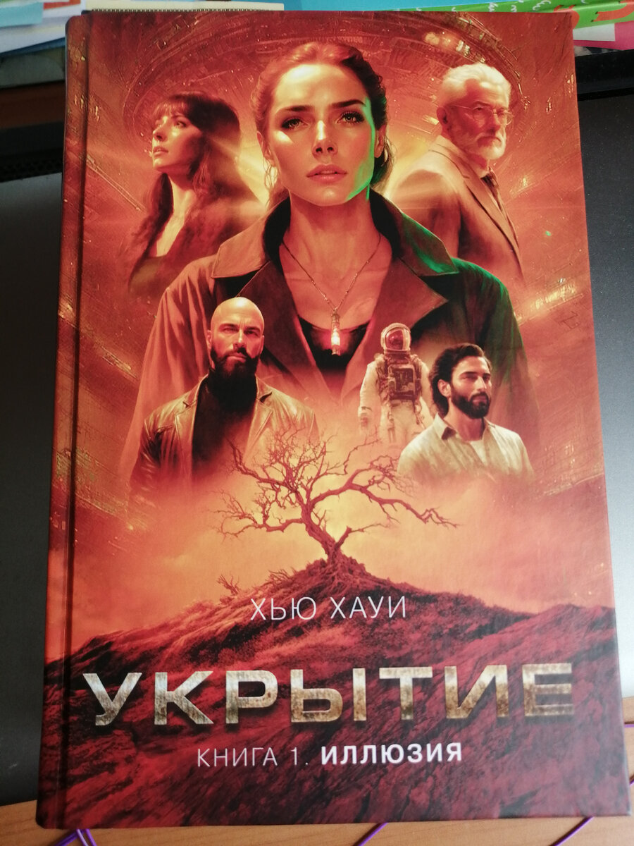 Три книги Хью Хауи | Радость книгоголика | Дзен