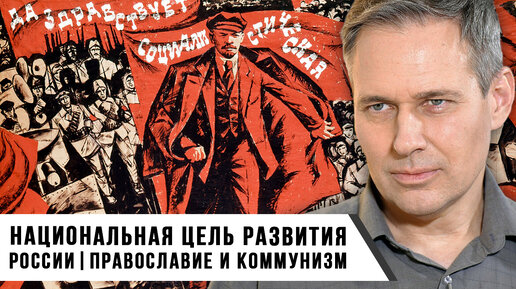 Александр Артамонов | Национальная Цель Развития России | Православие и ...