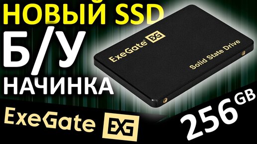 Новый SSD с б/у начинкой - обзор SSD ExeGate NextPro+ UV500TS256 256GB (EX280462RUS) | proSSD.ru ...