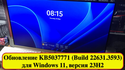 Обновление KB5037771 (Build 22631.3593) для Windows 11, версия 23H2 ...