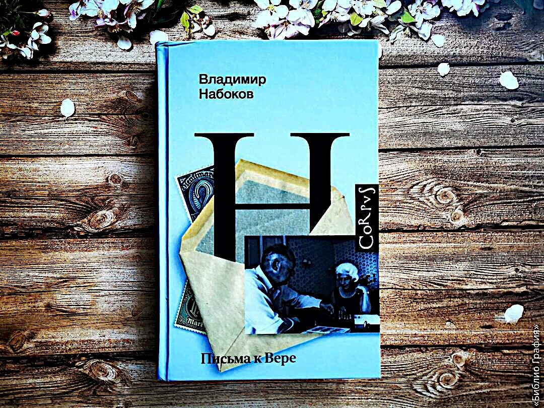 Произведения искусства, пронизанные любовью — «Письма к Вере» Владимира ...