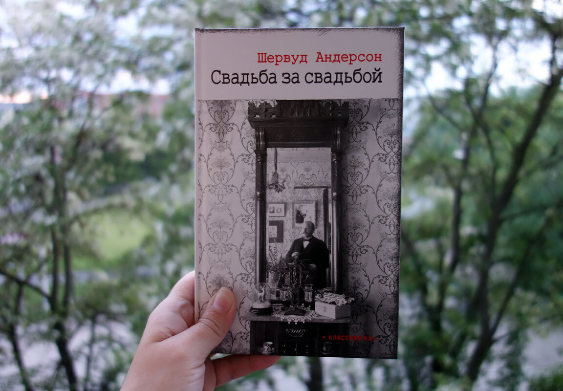 Антиобщественная классика, о которую я споткнулась. "Свадьба за ...