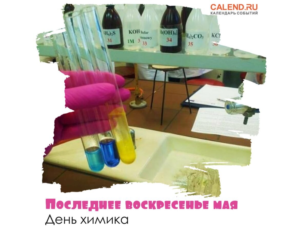 Последнее воскресенье мая — День химика Журнал Дзен