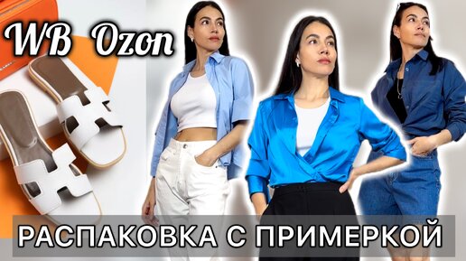 Стильные находки с Wildberries и Ozon. Одежда, обувь, аксессуары на лето. Бюджетные покупки ...