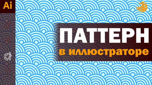Как нарисовать паттерн в иллюстраторе | Уроки Adobe illustrator #Orlovillustrator | Orlov ...