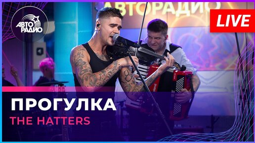 The Hatters - Прогулка (LIVE @ Авторадио) | Авторадио | Дзен
