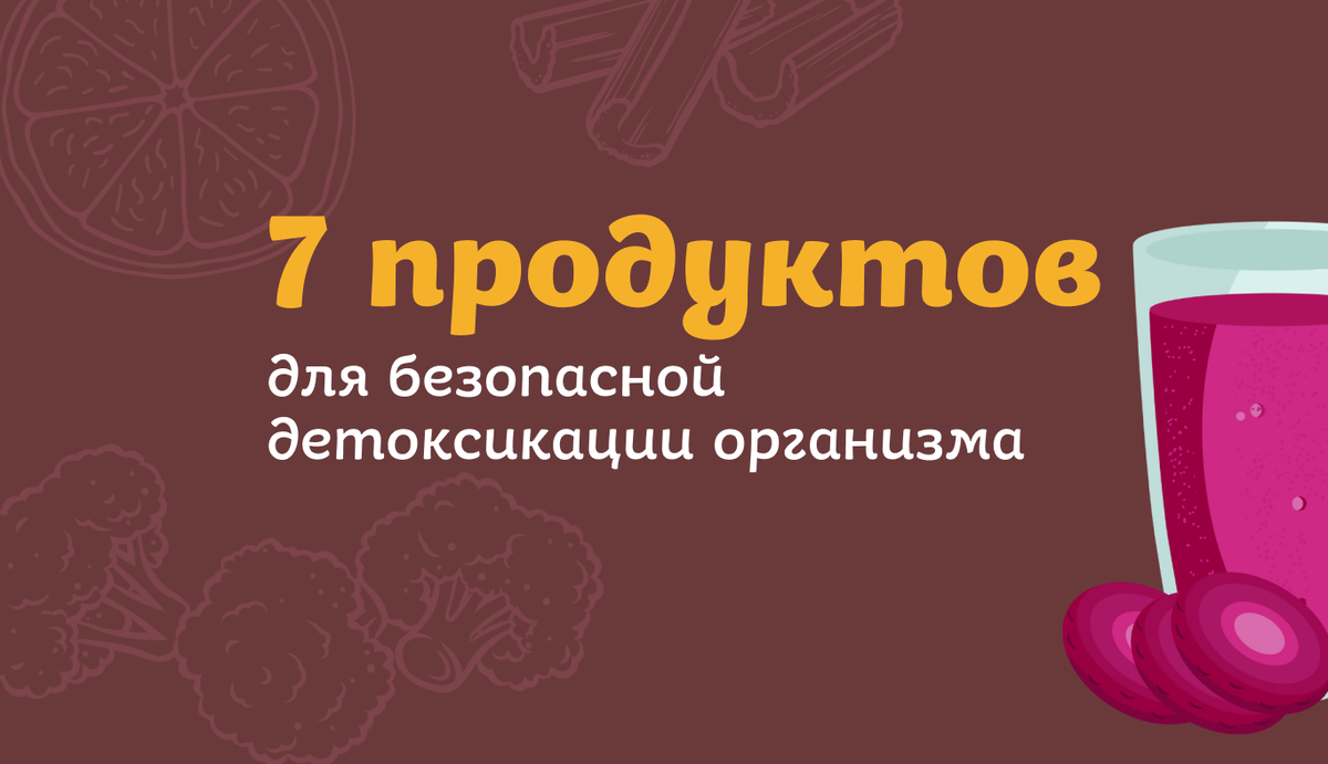 7 продуктов для безопасной детоксикации организма | Пекарня Хлебница | Дзен