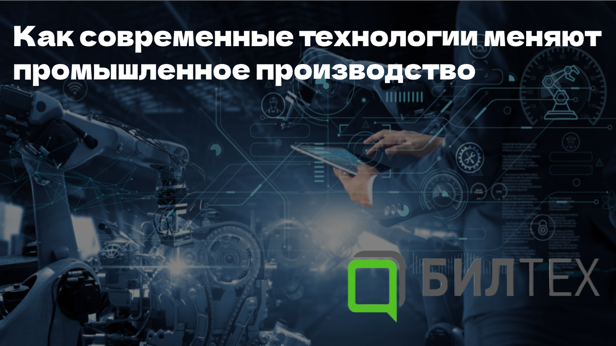 Современные технологии в промышленности: что ждёт нас завтра ...