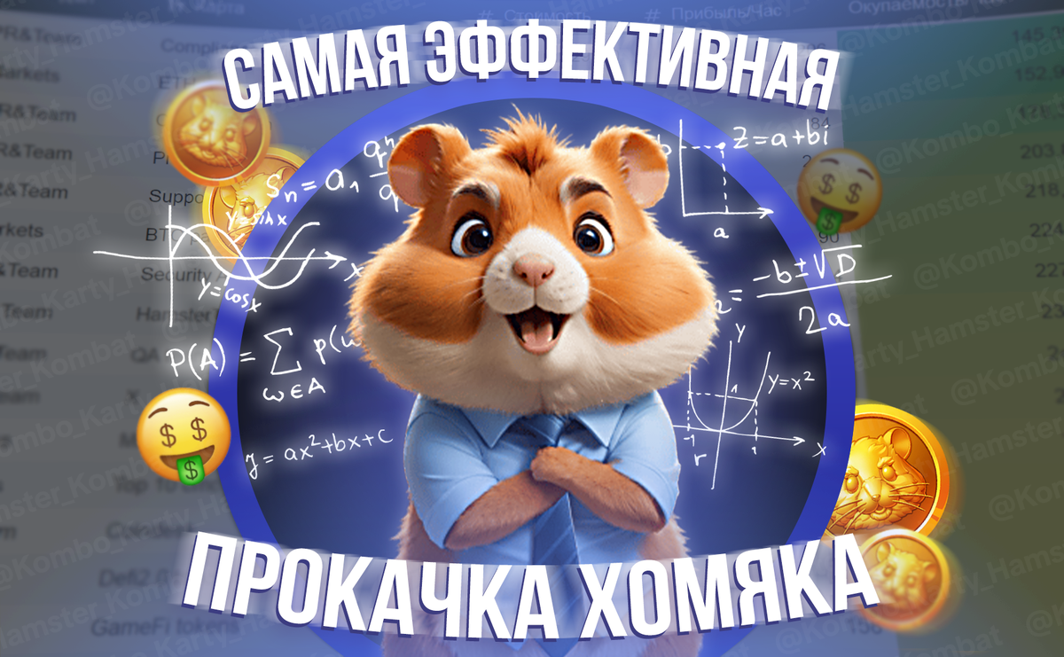 Работа с таблицей Hamster Kombat — Teletype