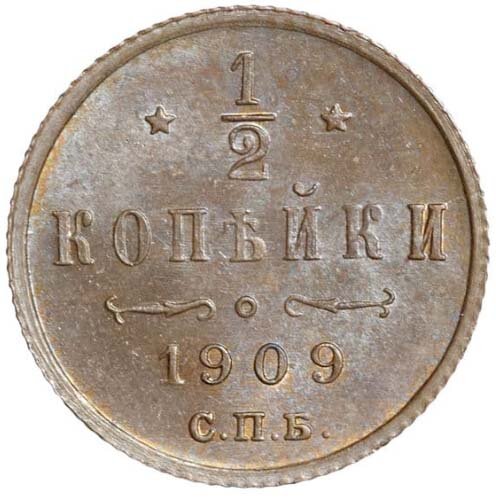 Цена до 500 рублей. Монета 1/2 копейки 1909 года. Российская империя ...