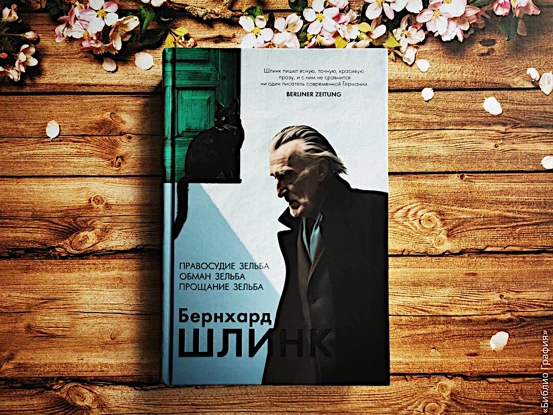 «Правосудие Зельба» Бернхарда Шлинка: читать или не читать трилогию о ...