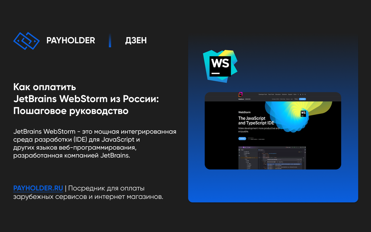 Как оплатить JetBrains WebStorm из России: Пошаговое руководство | Payholder.ru | Дзен