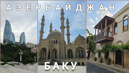 Баку, Азербайджан. Что посмотреть в столице нефти? Обзор самых интересных и красивых мест города ...