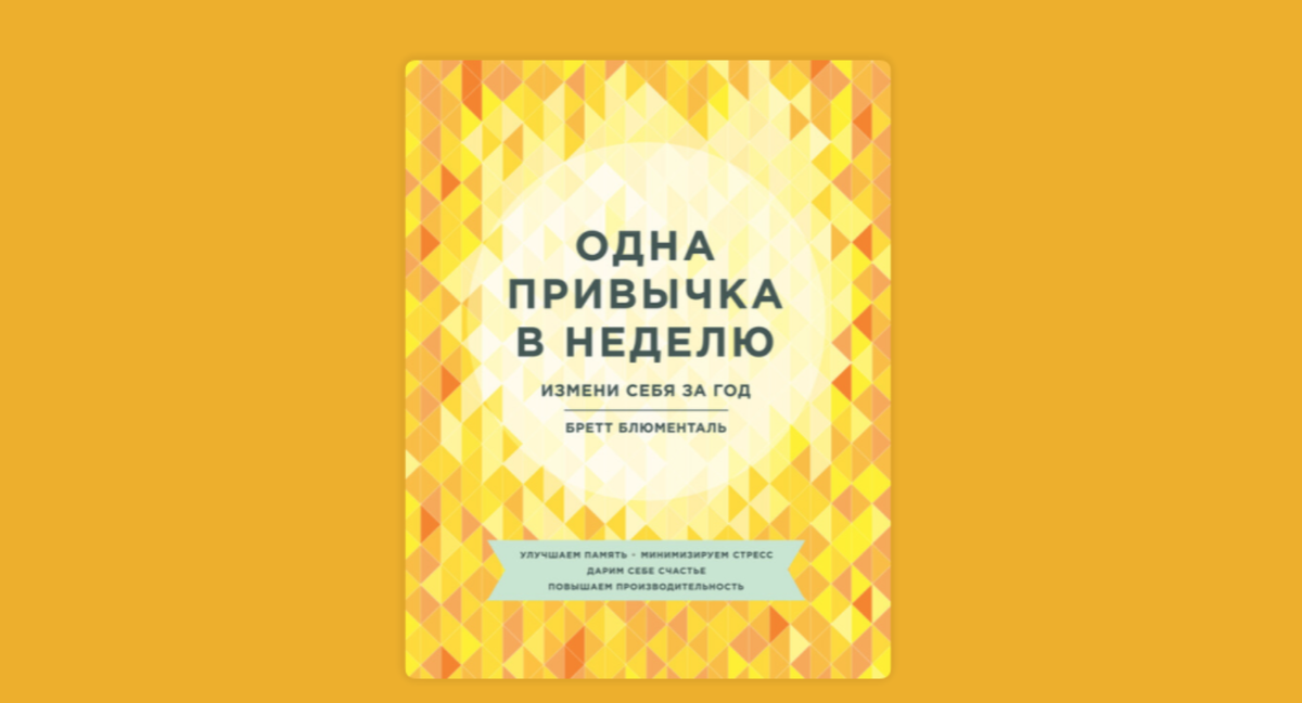 Обзор на книгу "Одна привычка в неделю: Измени себя за год" Бретта ...
