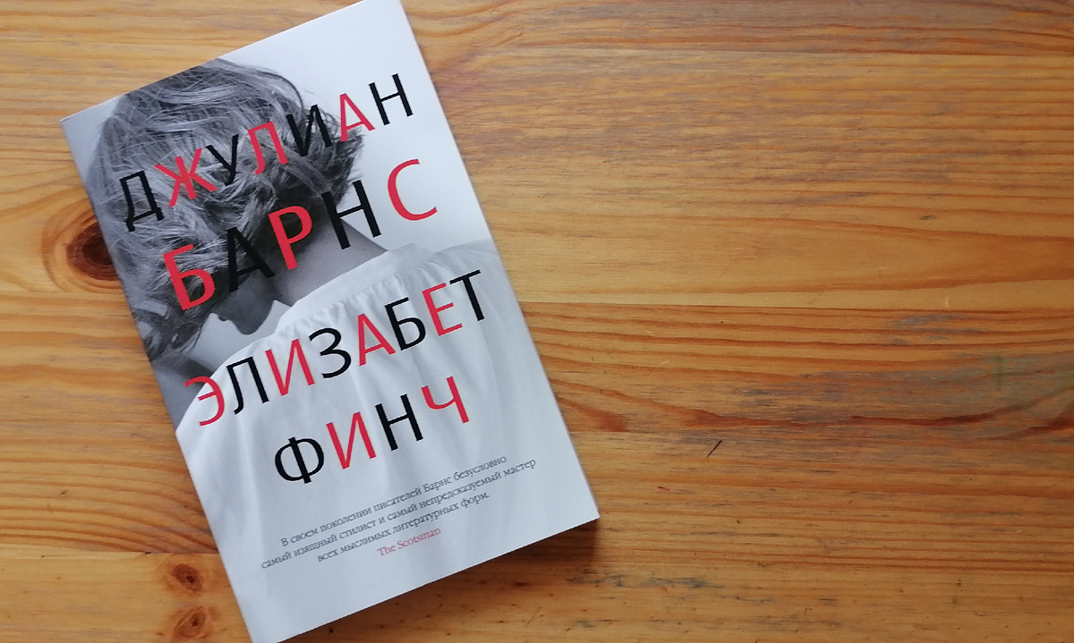 «Элизабет Финч» Джулиана Барнса: удовольствие для интеллектуалов или ...
