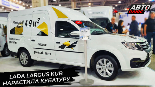 Lada Largus Kub нарастила кубатуру 📺 «Новости с колёс» №2955 | Авто Плюс — Новости | Дзен