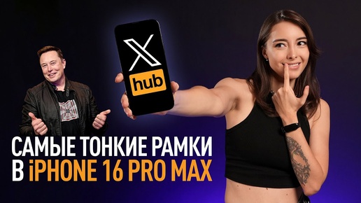 X хочет стать PornHub, iPhone 16 Pro Max получит самые узкие рамки и слив Galaxy Z Fold 6 и Flip ...