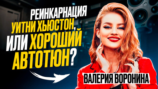 Реинкарнация Уитни Хьюстон?! Первая реакция на Валерию Воронину от проф. вокалиста | Umanchannel ...