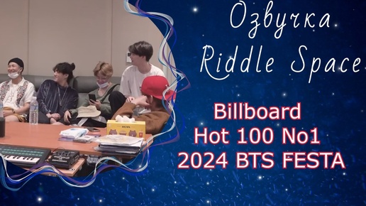Billboard Hot 100 №1 _ 2024BTSFESTA [BANGTAN BOMB] | Озвучка Riddle ...