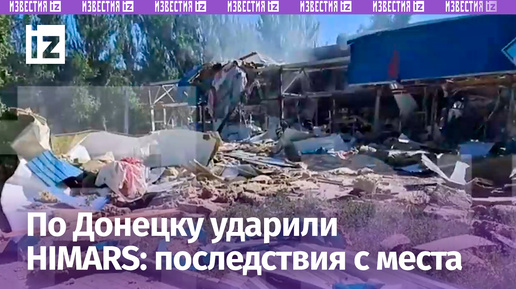 По Донецку ударили ракетами HIMARS: ситуация на месте обстрела ...