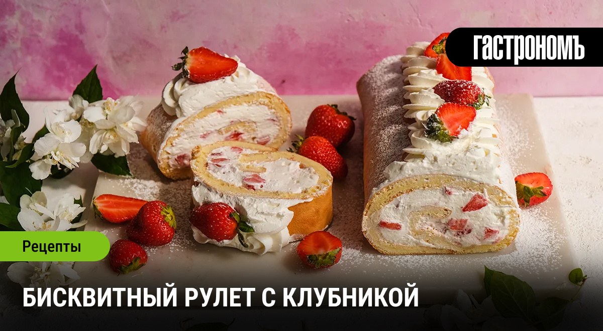 Бисквитный рулет с клубникой | ГАСТРОНОМ.РУ | Дзен