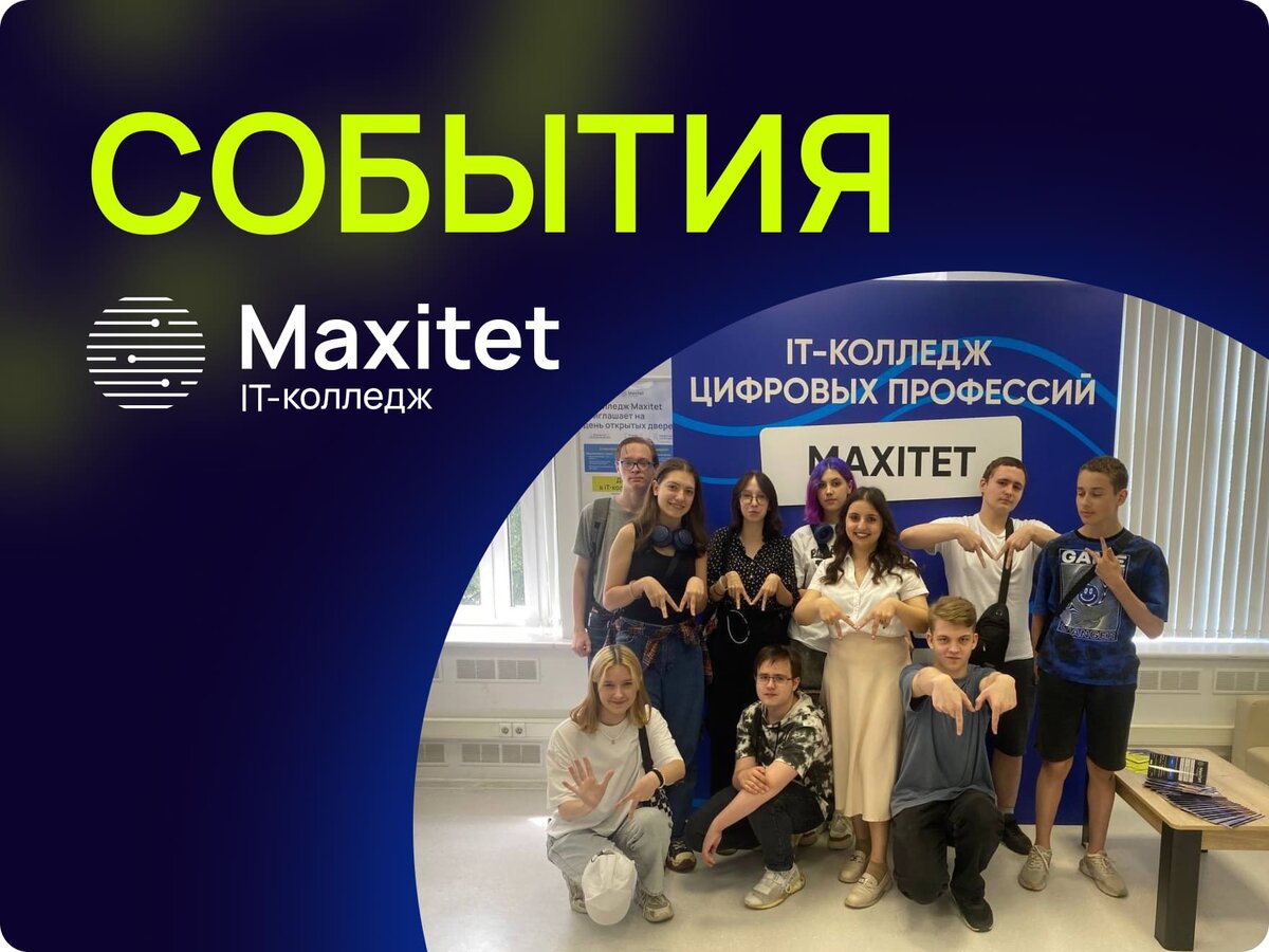 Бесплатное обучение в колледже для 8–11 классов: пробная неделя в Maxitet | IT-колледж цифровых ...